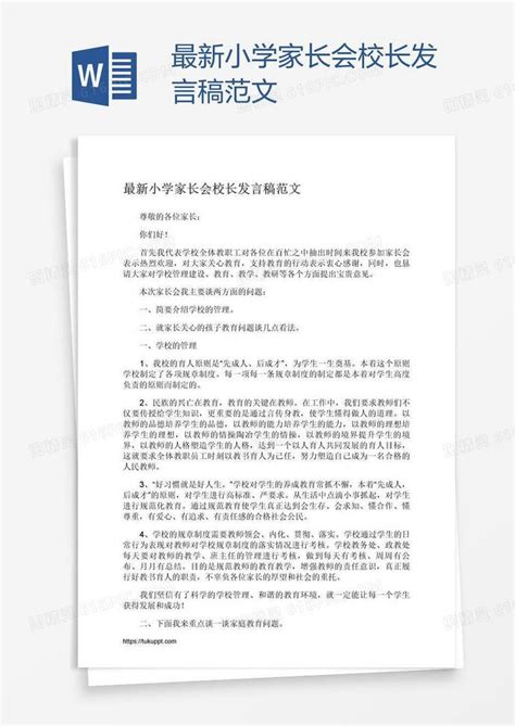 最新小学家长会校长发言稿范文word模板免费下载编号198agj8mv图精灵