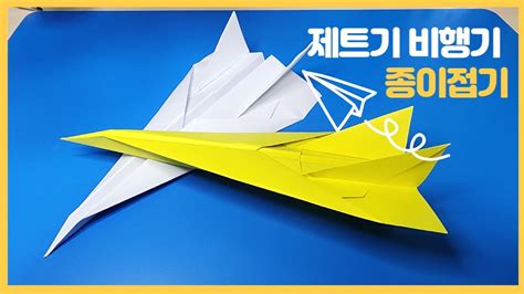 제트기 종이비행기 접기 Jet Plane Origami 색종이접기 접는방법 만들기 놀이 Diy 전투기 비행기 종이접기 쉬운것 색종이접기 Youtube
