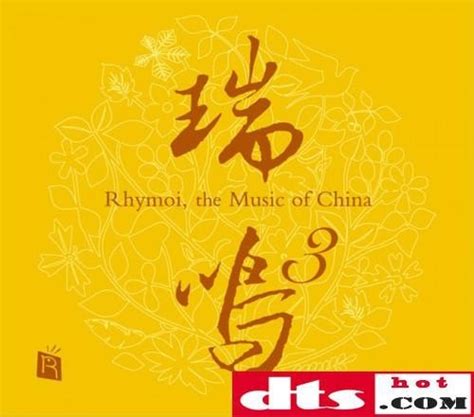 瑞鸣戏曲伶歌2 WAV无损音乐 dtshot