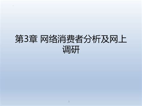 第3章 网络消费者分析及网上调研 课件共28张ppt《电商网络营销》同步教学（中国人民大学出版社） 21世纪教育网
