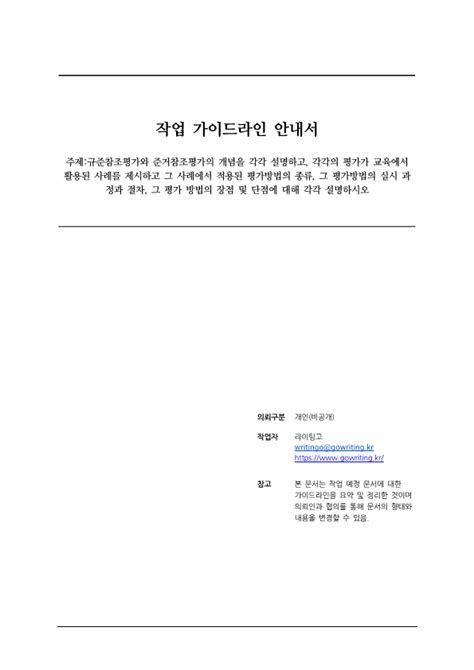 규준참조평가와 준거참조평가의 개념을 각각 설명하고 각각의 평가가 교육에서 활용된 사례를 제시하고 그 사례에서 적용된 평가방법의 종류 그 평가방법의 실시 과정과 절차 그