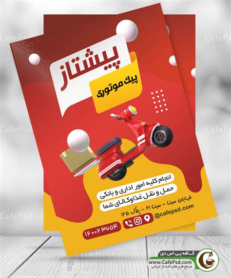 تراکت پیک موتوری پوستر تبلیغاتی پیک موتوری کافه پی اس دی