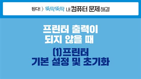 된다 내 컴퓨터 문제 해결 29 프린터 출력이 되지 않을 때 1 프린터 기본 설정 및 초기화하기 네이버 블로그