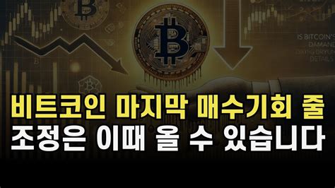비트코인 마지막 매수기회 줄 조정은 이때 올 수 있습니다 Youtube