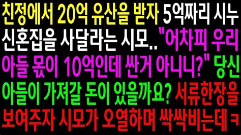 실화사연친정에서 20억 유산을 받자 5억짜리 시누 신혼집을 사달라는 시모서류 한장을 보여주자 시모가 오열하며 싹싹비는데ㅋ
