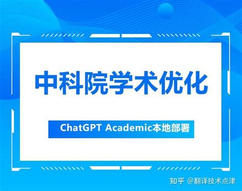 Chatgpt 中科院学术优化本地部署 知乎