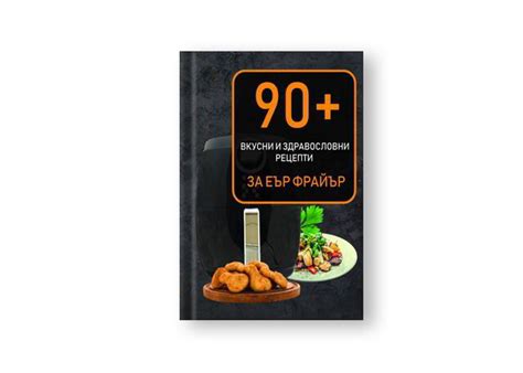 Книги с рецепти за Еър Фрайър