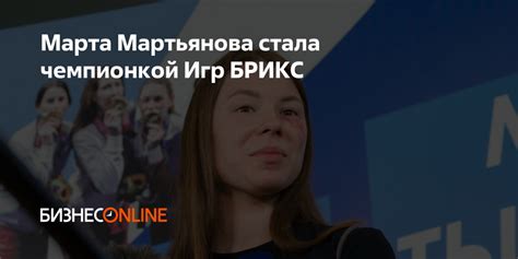 Марта Мартьянова стала чемпионкой Игр БРИКС