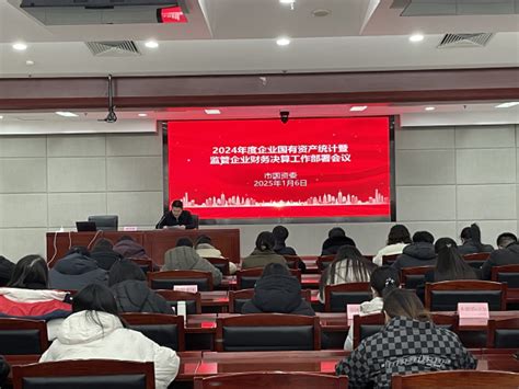 淄博市人民政府国有资产监督管理委员会 工作要闻 市国资委召开2024年度企业国有资产统计暨监管企业财务决算工作部署会