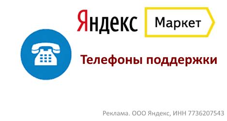 Как связаться с Яндекс Маркет: телефон поддержки