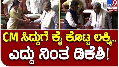Siddaramaiah ಸದನದಲ್ಲಿ ಮುಖ್ಯಮಂತ್ರಿ ಸಿದ್ದರಾಮಯ್ಯ ಆಗಮಿಸಿದಾಗ ಉಪ ಮುಖ್ಯಮಂತ್ರಿ ಡಿಕೆ ಶಿವಕುಮಾರ್