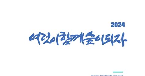 제주참여환경연대 여럿이함께숲이되자 63호 발간