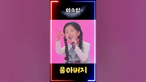 Shorts 미스트롯3 이수연 울아버지 Youtube