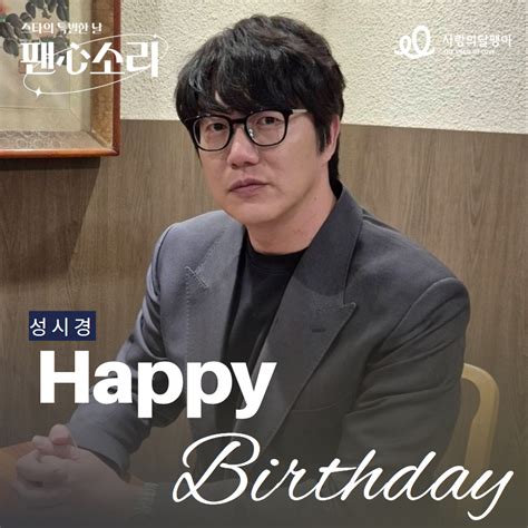 사사랑의달팽이 사랑의달팽이 팬심소리 💬성식영 성발라 발라드 황태자 국밥부장관이름은 하나인데 별명은 수많은 성시경 가수님의 생일을 축하합니다💜 바쁜 하루와