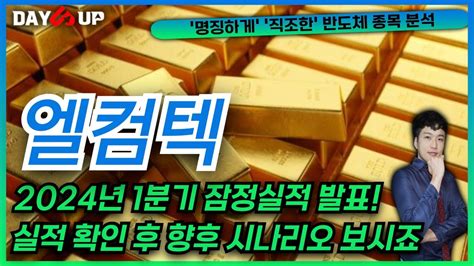 엘컴텍 주가전망 24년 1분기 실적 분석 및 향후 전망 Youtube