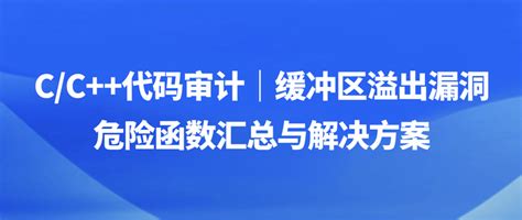 C C 代码审计，缓冲区溢出漏洞分析，危险函数汇总与解决方案 知乎