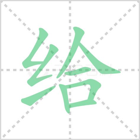 给的解释读音部首组词