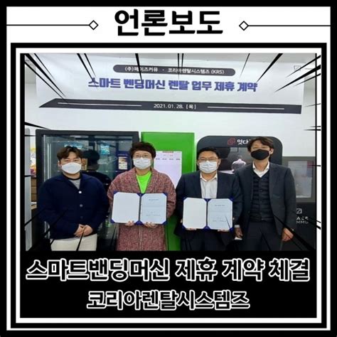 코리아렌탈시스템즈 페이즈커뮤와 스마트밴딩머신 제휴 계약 체결 뉴스 페이즈커뮤