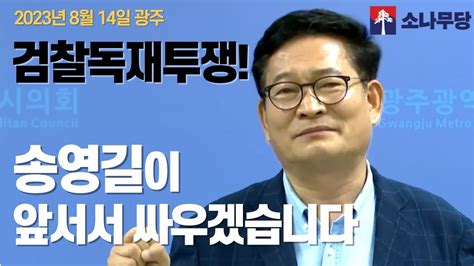 검찰독재투쟁 송영길이 앞서서 싸우겠습니다 Youtube