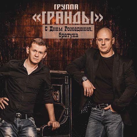 С Днем Рождения братуха