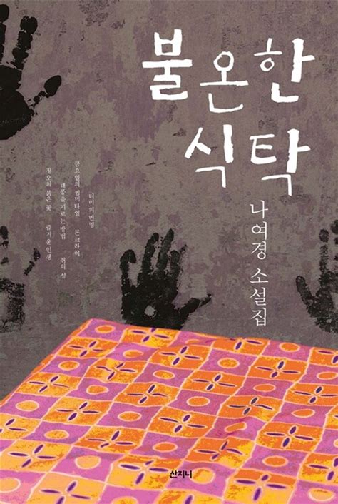 중고 불온한 식탁 알라딘