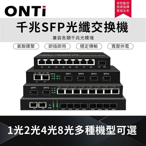 Onti 全千兆sfp光纖交換機1 2 4 8光 And 2 4 8電匯聚級聯光纖收發器 網路交換器 蝦皮購物