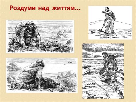 Конспект уроку із зарубіжної літератури для 6 класу Джек Лондон «Жага до життя Описи природи