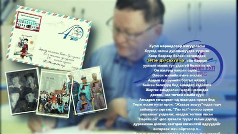 40 жилийн ойн цахим урилга Youtube