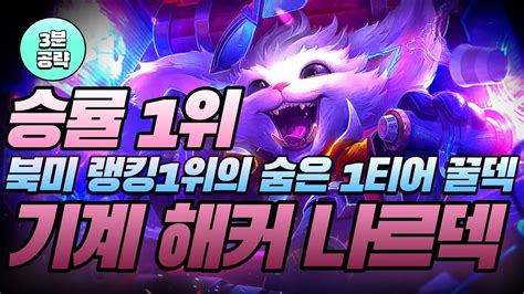 롤토체스 85 북미 랭킹1위의 1티어 꿀덱 기계유망주 해커 나르리롤덱 Feat2성으로 순방가능 초보자강의백기사공략르블랑파이크 Youtube