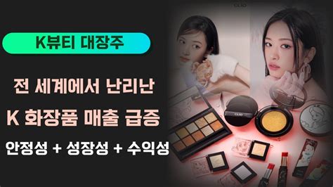 세계에서 난리난 K화장품 대장주 Youtube