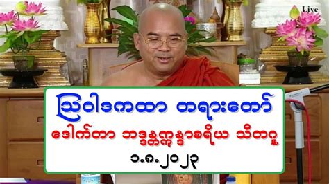 ဩဝါဒကထာ တရားေတာ္ ေဒါက္တာ ဘဒၵႏၲဣႏၵာစရိယ သီတဂူ ၁ ၈ ၂၀၂၃ Youtube