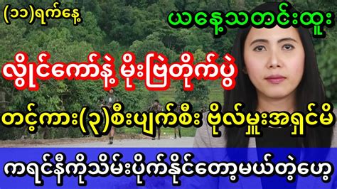 ၁၁ရက် နိုဝင်ဘာလ ၂၀၂၃ နောက်ဆုံးရ မနက်ခင်းသတင်းထူး သတင်းဦးများ Youtube