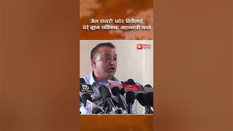 ‘जेल डायरी पढेर विपीलाई धेरै बुझ्न सकिन्छः महामन्त्री थापा Gaganthapa