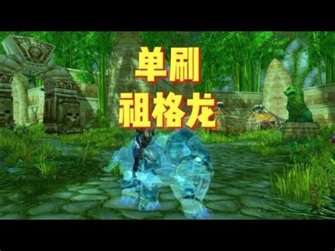 魔兽世界老魏单刷祖格龙 魔兽世界 游戏解说 老魏打怪兽 YouTube