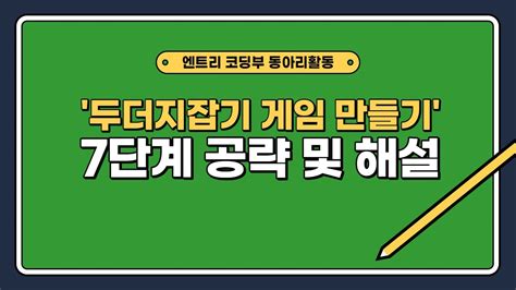 엔트리 동아리 두더지잡기 게임 만들기 7단계 공략 및 해설 Youtube