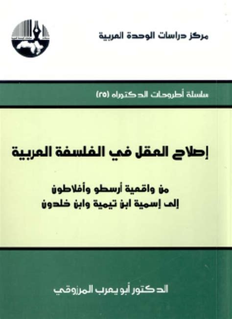 إصلاح العقل في الفلسفة العربية من واقعية أرسطو وأفلاطون إلى إسمية ابن