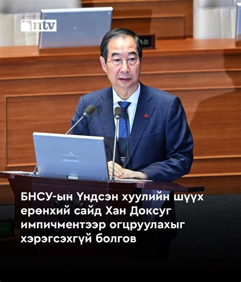 Ntv Мэдээ Өмнөд Солонгос улсын Үндсэн хуулийн шүүх тус улсын ерөнхий сайд Хан Доксуг