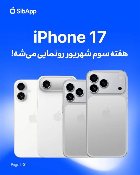 ‎سیب‌اپ اپ‌استور ایرانی‎ ‎آیفون ۱۷، هفته سوم شهریور رونمایی میشه ⏳ 📅 طبق گزارش‌های موثق