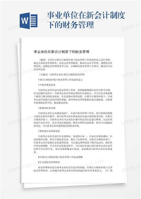 事业单位在新会计制度下的财务管理word模板免费下载 编号198axkpn8 图精灵