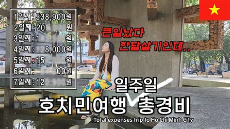 베트남 한달살기 중 일주일 생활비는 얼마일까호치민 경비 여행일정 맛집 Youtube