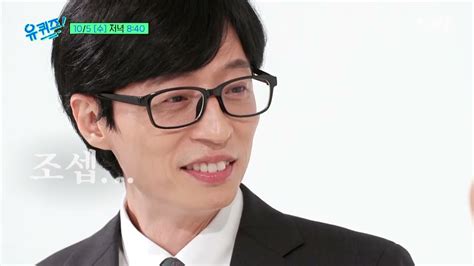 유퀴즈 4년 차 아직도 큰자기 앞에서는 위기인 조셉😂과 함께 시작하는 유퀴즈온더블럭 Youtube