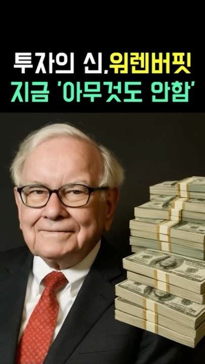 투자의 신 워렌버핏 지금 아무것도 안 함 Youtube
