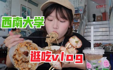来西南大学城重庆独一家的福建小吃啦配上鸡爪干锅和丸摩堂的三颗无花果解锁元气满满的一天 吃不饱三三 吃不饱三三 哔哩哔哩视频