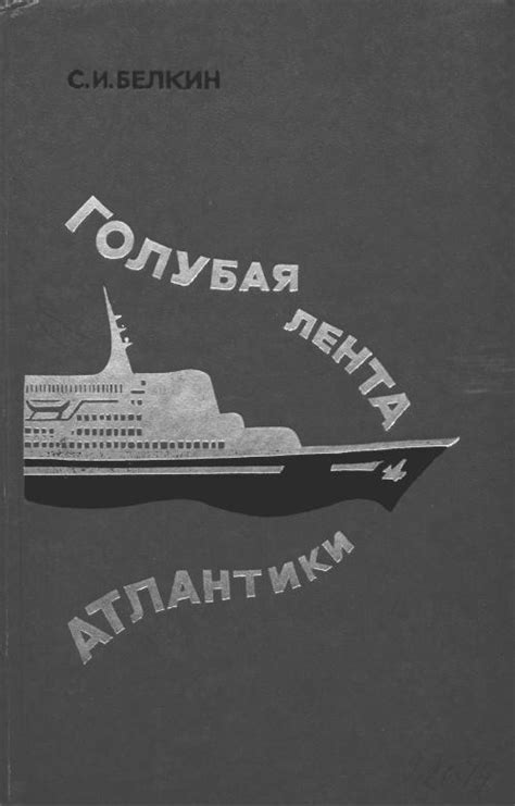 Белкин С.И. Голубая лента Атлантики