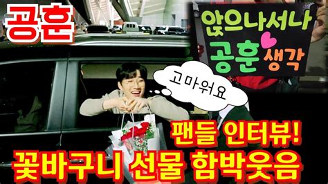 공훈📢 팬들 인터뷰💢 예쁜 꽃다발 선물에 함박웃음😄 불타는트롯맨 인천콘서트 5월13일 Youtube