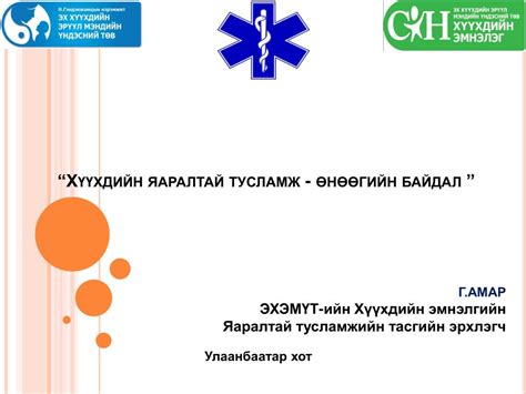 Ppt “Хүүхдийн яаралтай тусламж өнөөгийн байдал ” Powerpoint