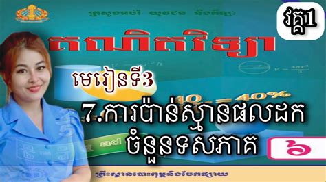គណិតវិទ្យា ថ្នាក់ទី6 វគ្គ1 មេរៀនទី3 7 ការប៉ាន់ស្មានផលដកចំនួនទសភាគ ។ Youtube