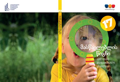 მასწავლებლის ბიბლიოთეკის ახალი წიგნი კვლევაზე დაფუძნებული სწავლება Mastsavlebeli Ge