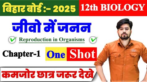 Class 12th Biology Chapter 1 One Shot 2025 जीवों में जनन