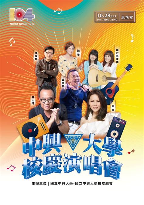 國立中興大學104週年校慶網頁演唱會